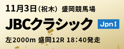 JBCクラシック2022 予想