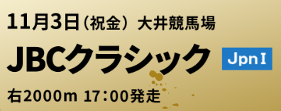 JBCクラシック2023 予想