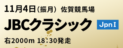 JBCクラシック2024 予想